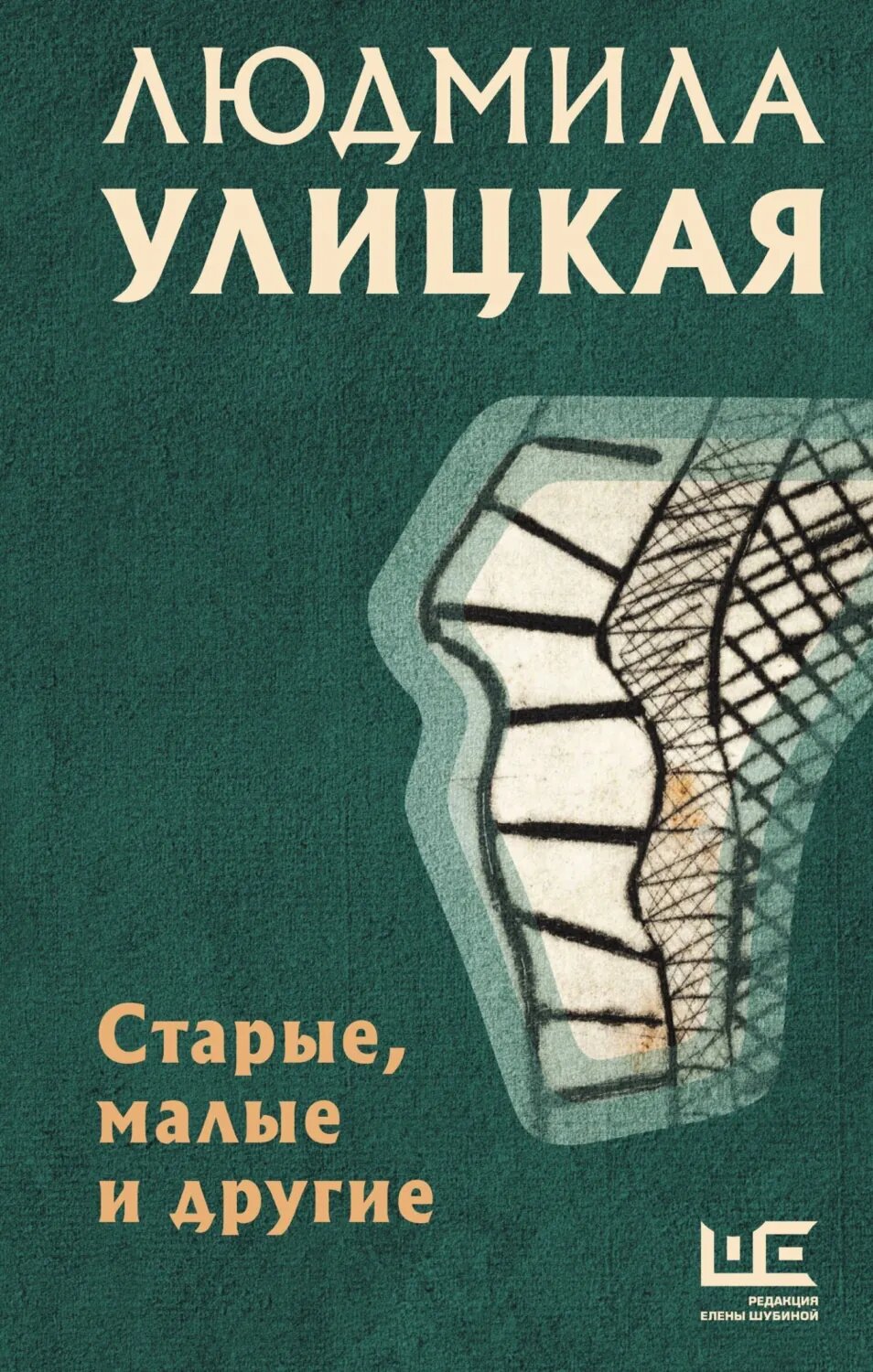Старые, малые и другие [Цифровая книга]
