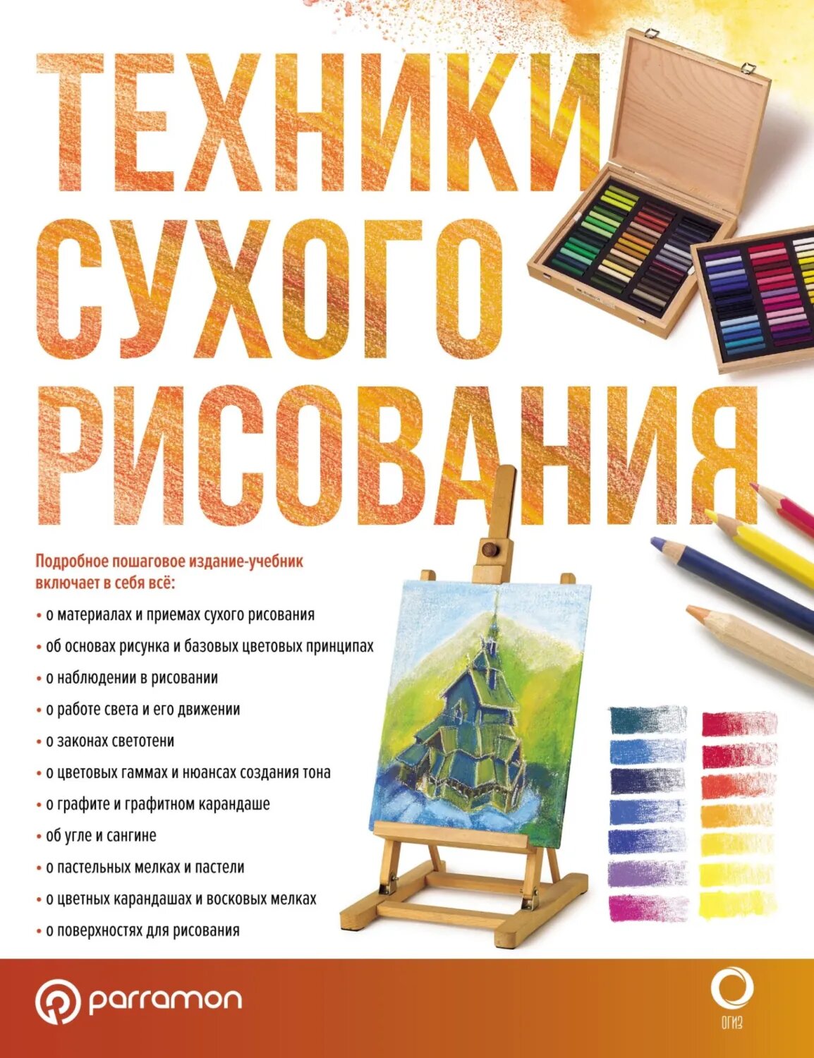 Техники сухого рисования [Цифровая книга]