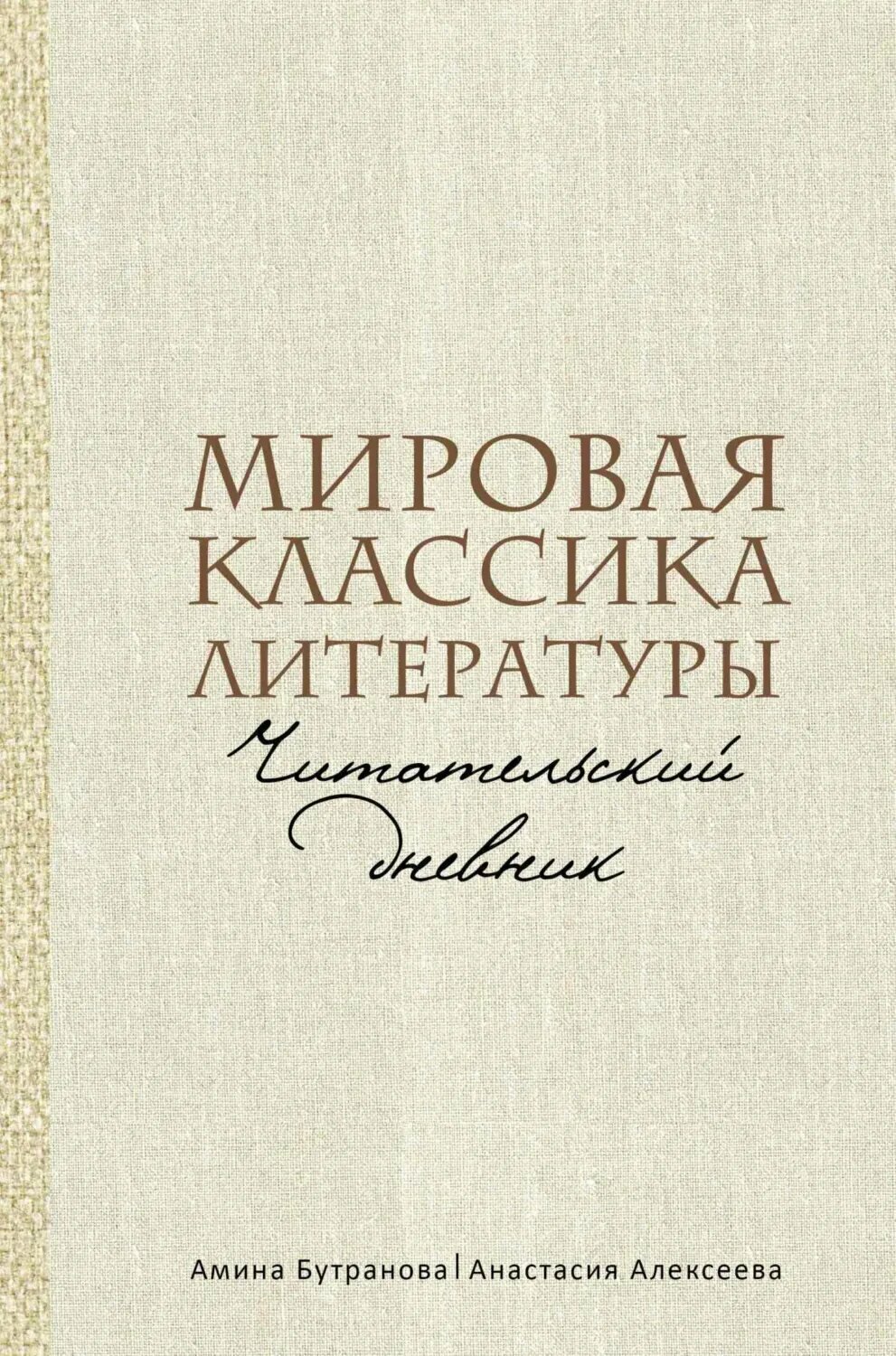 Мировая классика литературы. Читательский дневник [Цифровая книга]