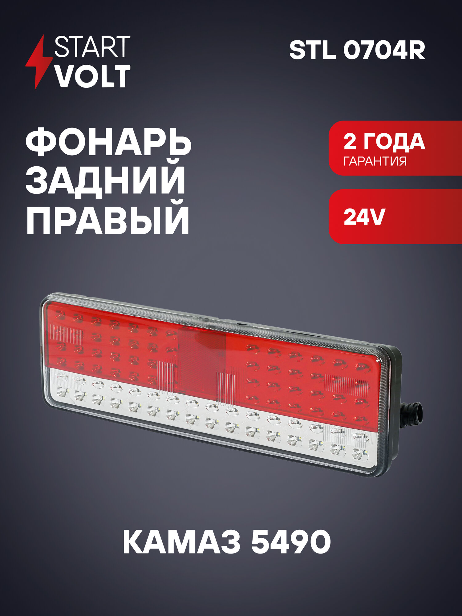 Фонарь задний для автомобилей КАМАЗ 5490 правый, байонетный разъём, с бегущим указателем поворота снизу (светодиодн.) STL 0704R StartVolt
