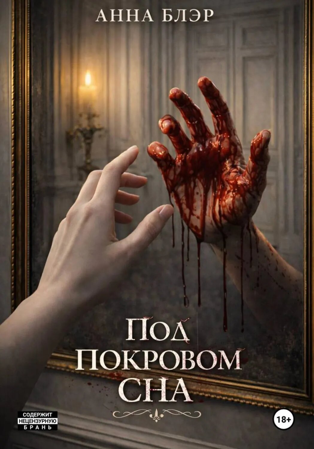 Под покровом сна [Цифровая книга]