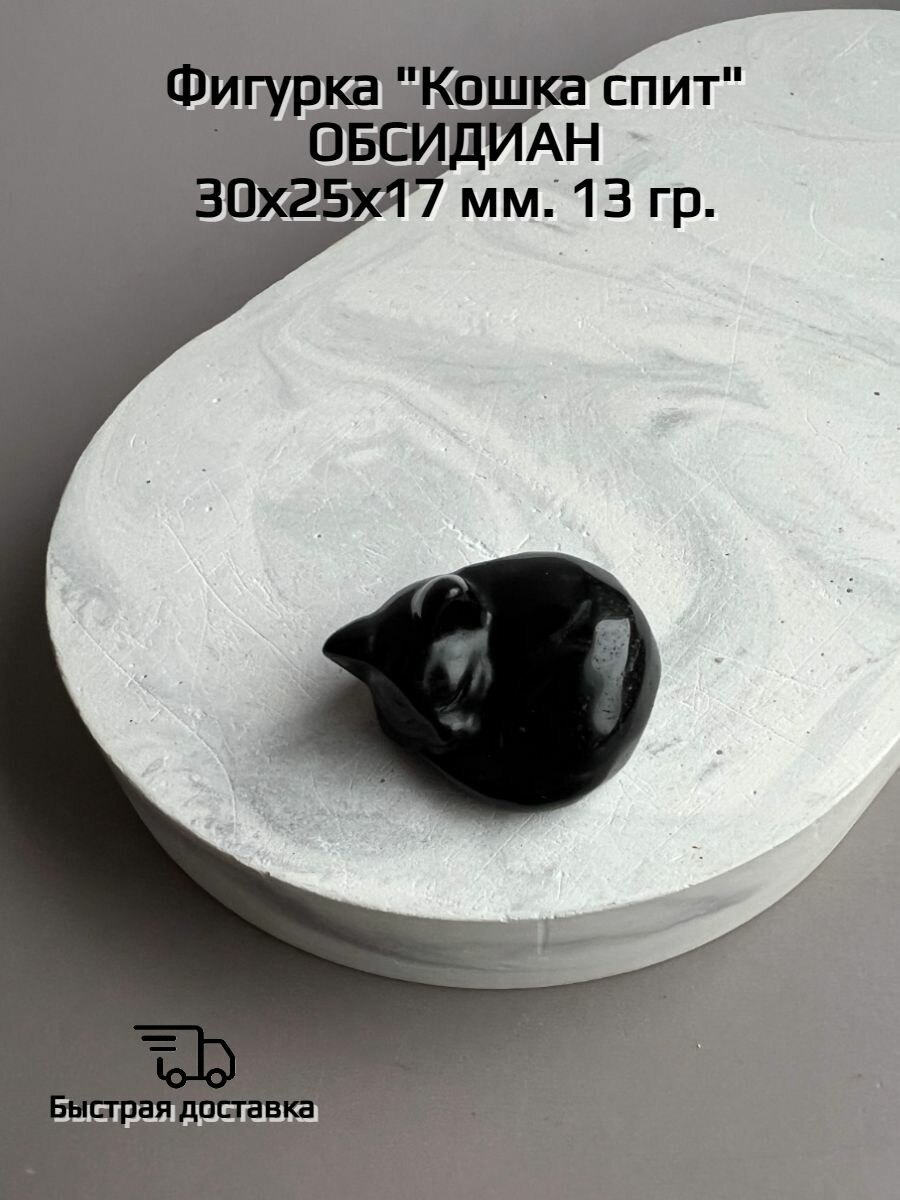 Фигурка "Кошка спит" из натурального камня Обсидиан