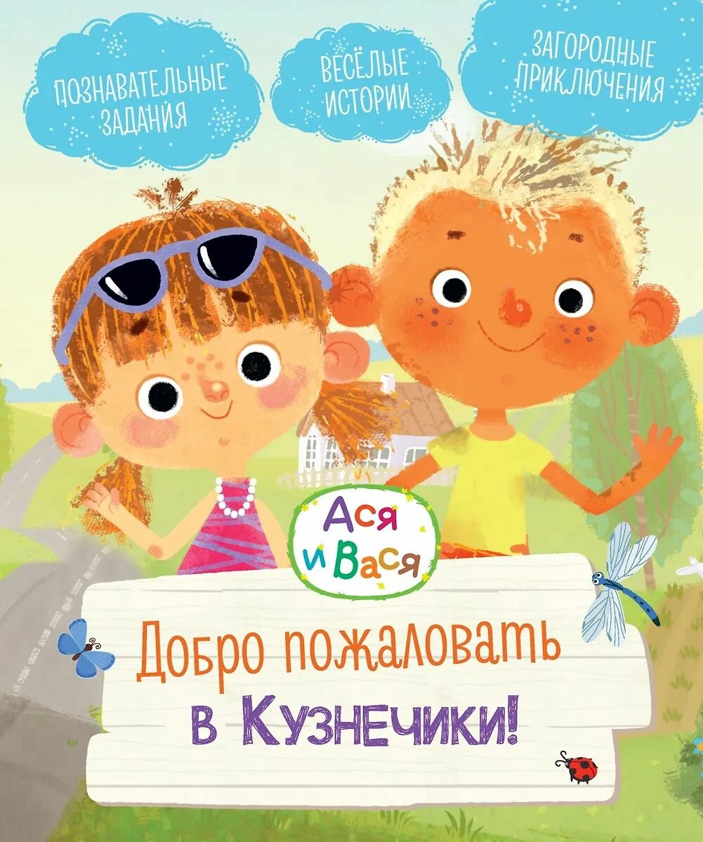 Книга Махаон Добро пожаловать в Кузнечики! Савва Кияшев, 2025