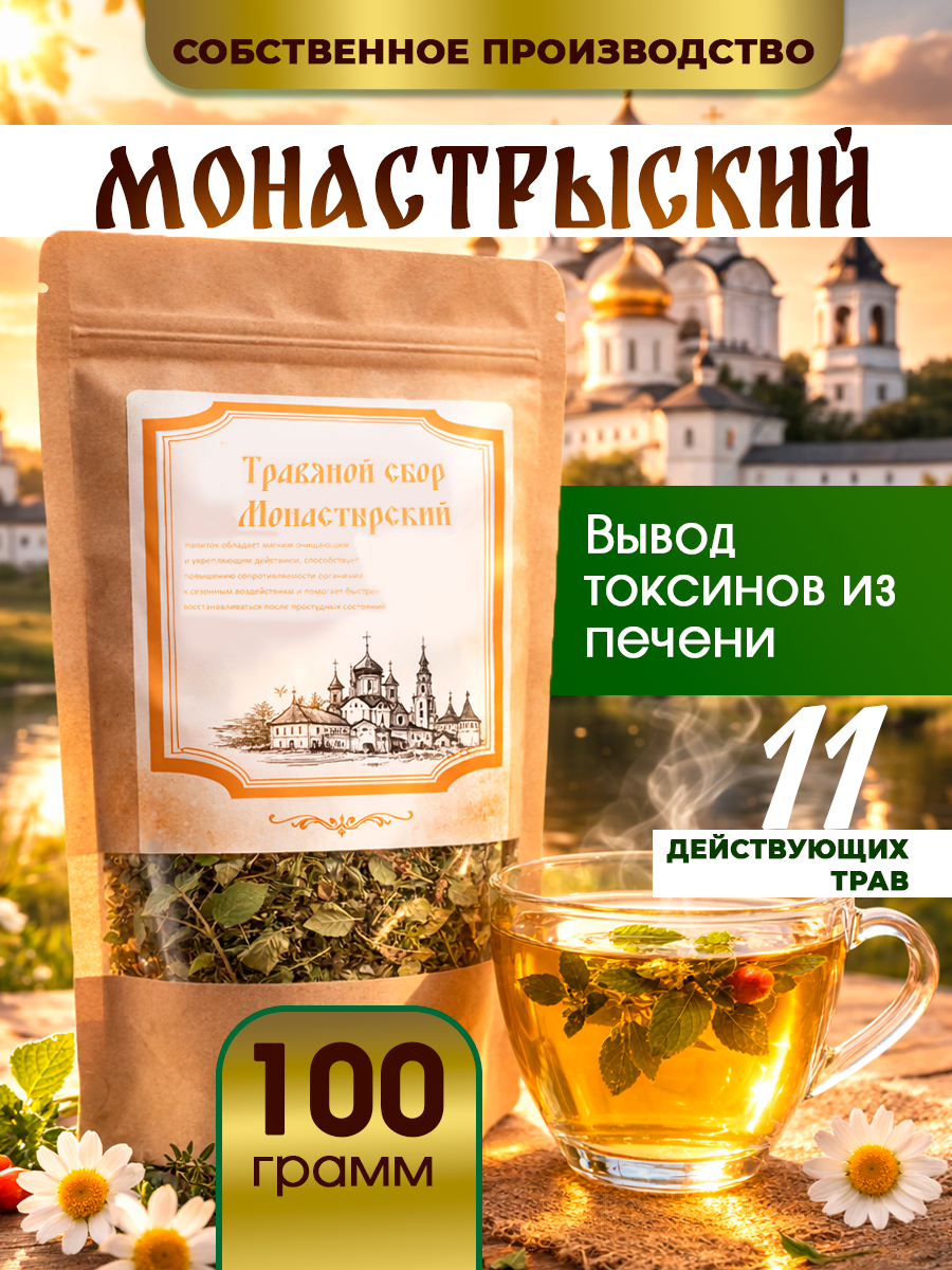 Чай листовой Травяной сбор. Монастырский: для поддержки печени и мягкого очищения организма, пакет, 100 г