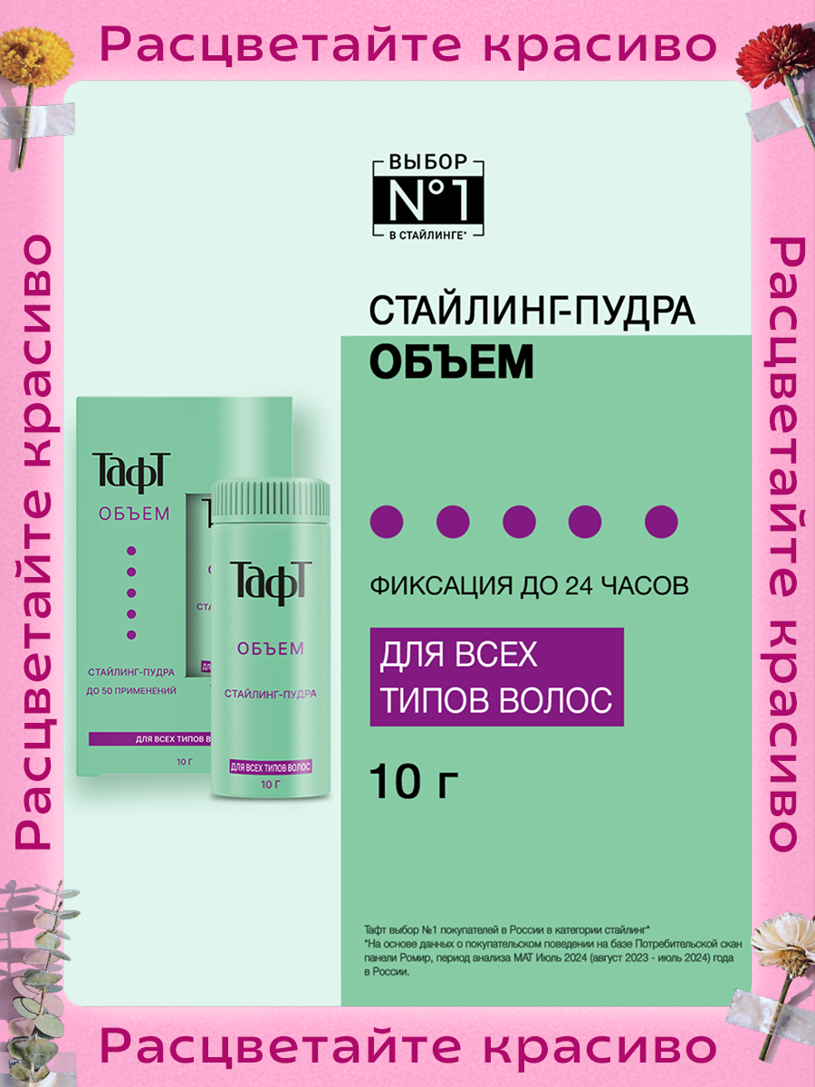 Стайлинг-пудра Тафт "Объем", для всех типов волос, экстрасильная фиксация, 10мл