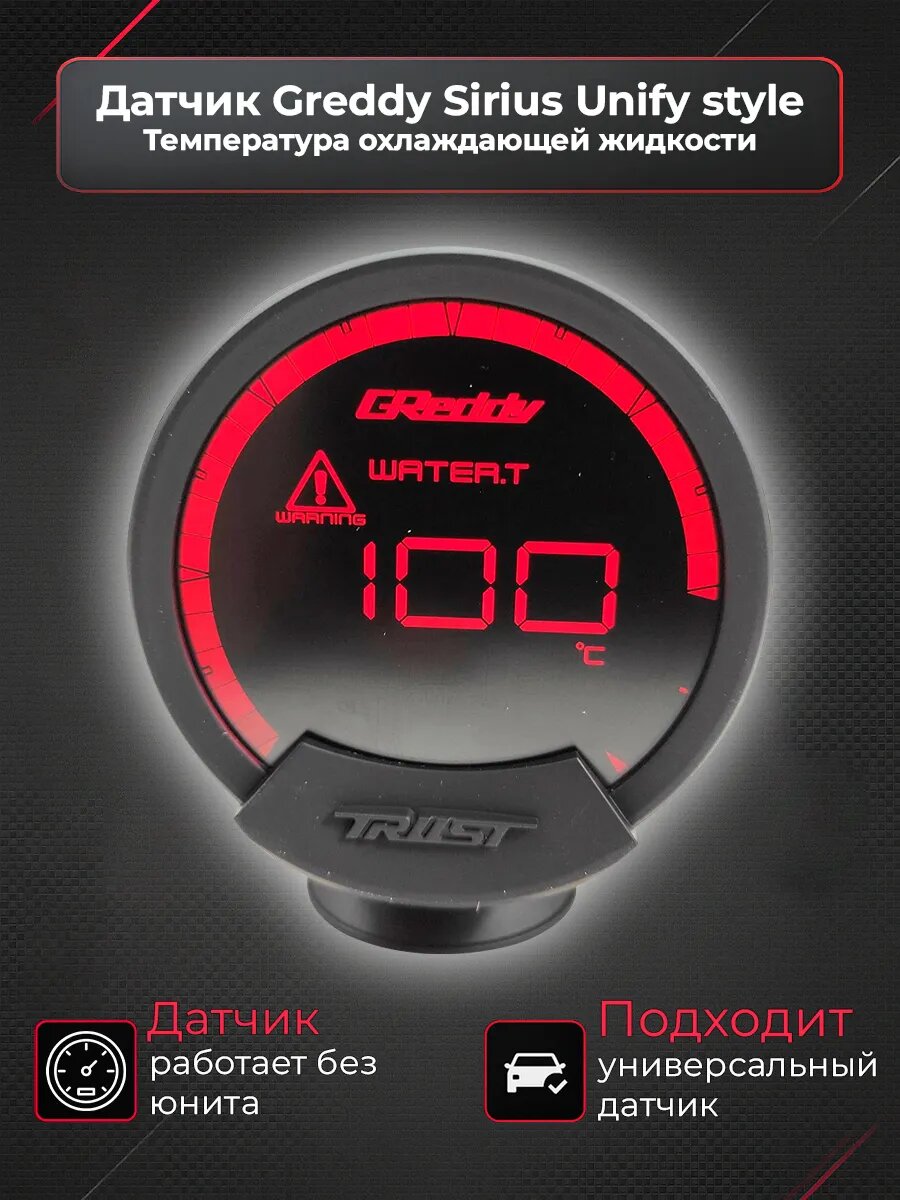 Датчик Greddy Unify style Температура охлаждающей жидкости