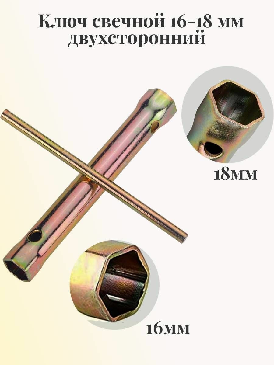 Ключ свечной 16-18 мм двухсторонний тонкостенный, с воротком, для мотоцикла