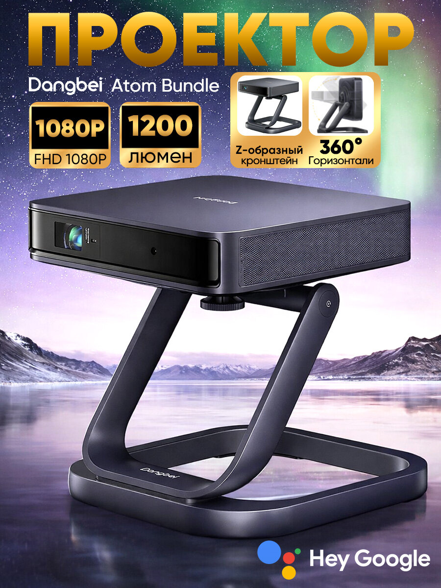 Проектор Dangbei ATOM с настольной подставкой Gimbal, свободное вращение на 360 градусов