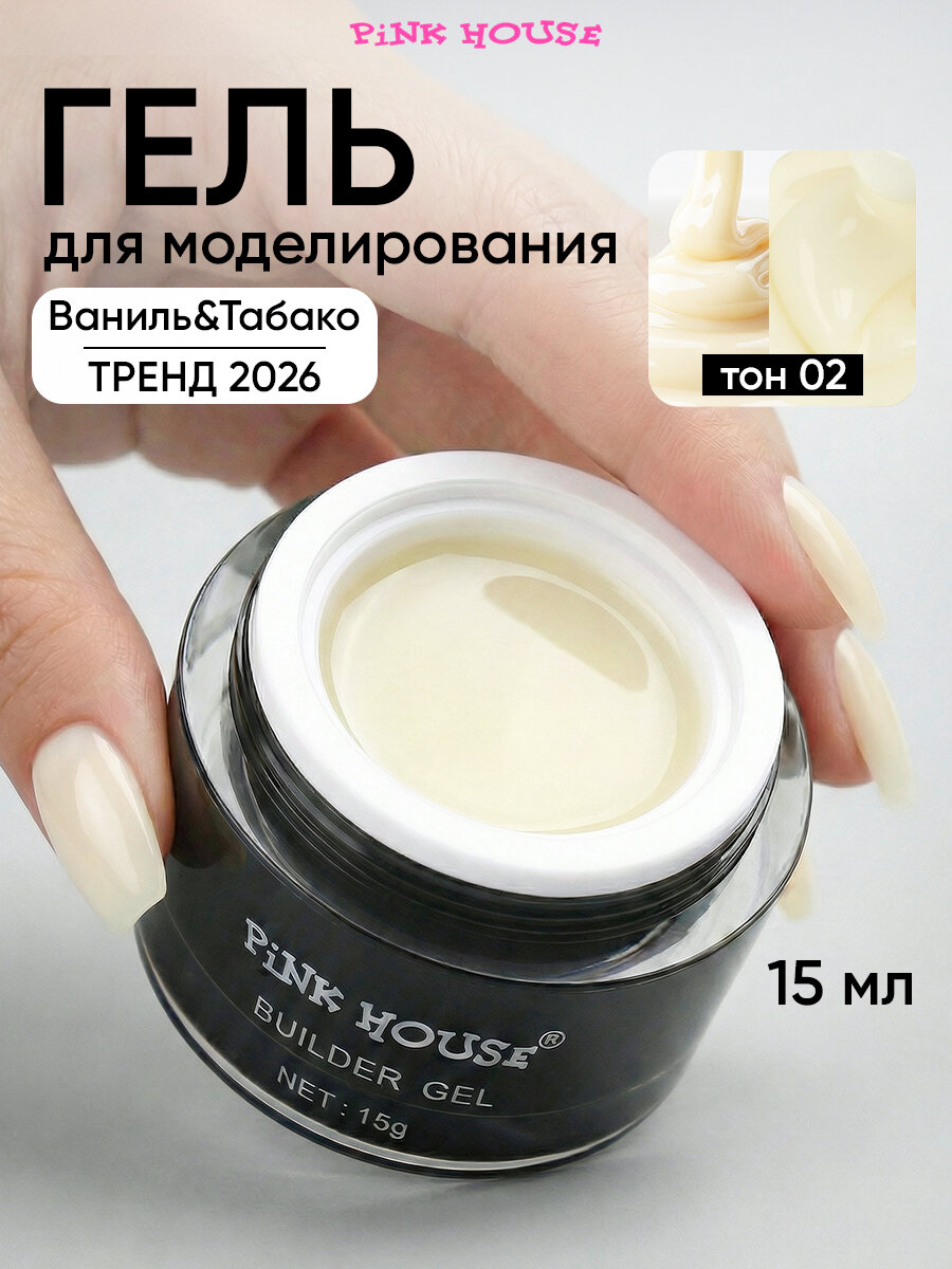 PiNK HOUSE Гель для наращивания и моделирования ногтей 02 Ваниль@Табако 15 мл