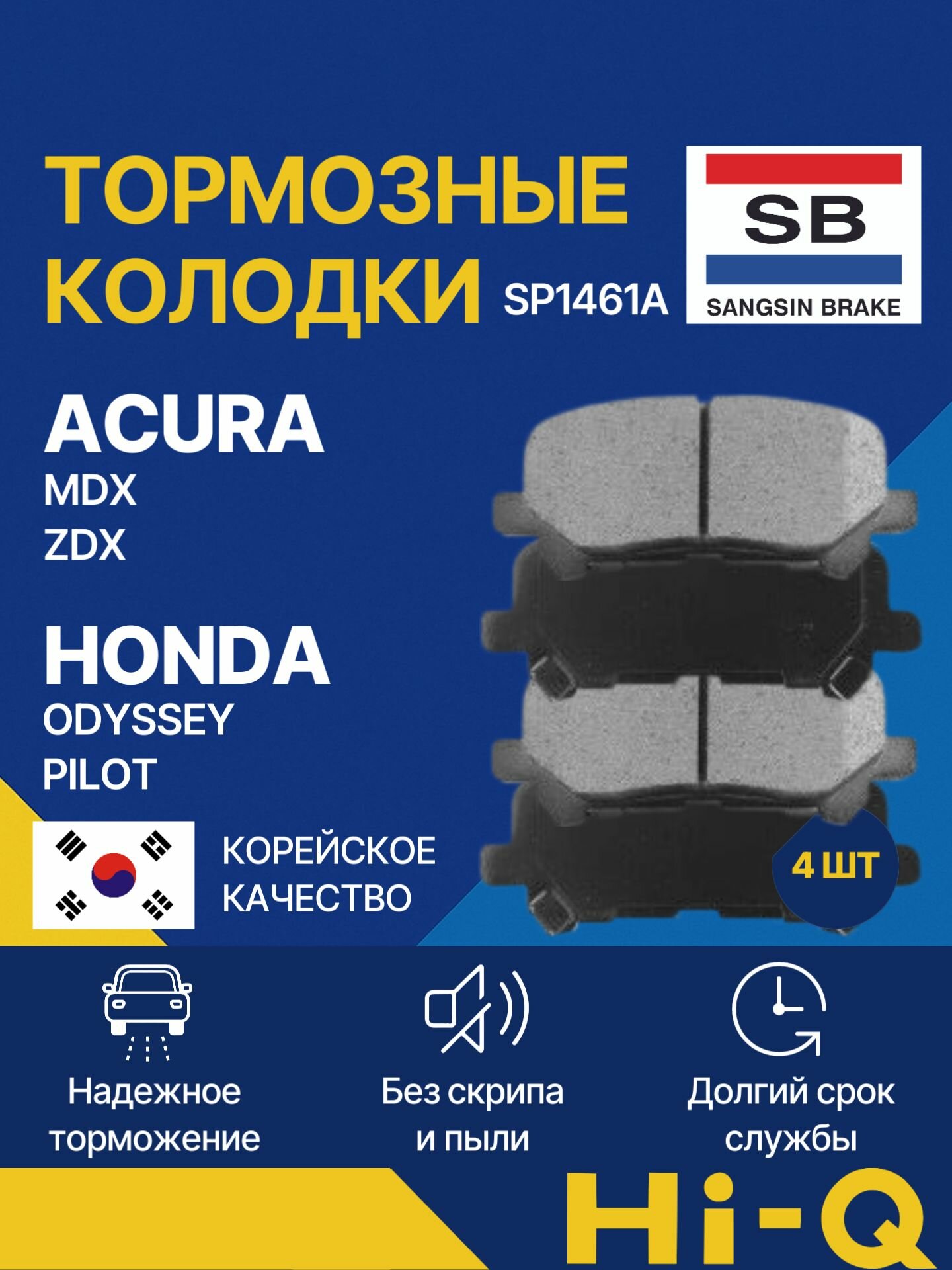 Колодки тормозные задние дисковые Акура МДХ ЗДХ, Хонда Одиссей Пилот, ACURA MDX ZDX, HONDA ODYSSEY PILOT, Sangsin Hi-Q SP1461A, 43022STXA00, PN28002