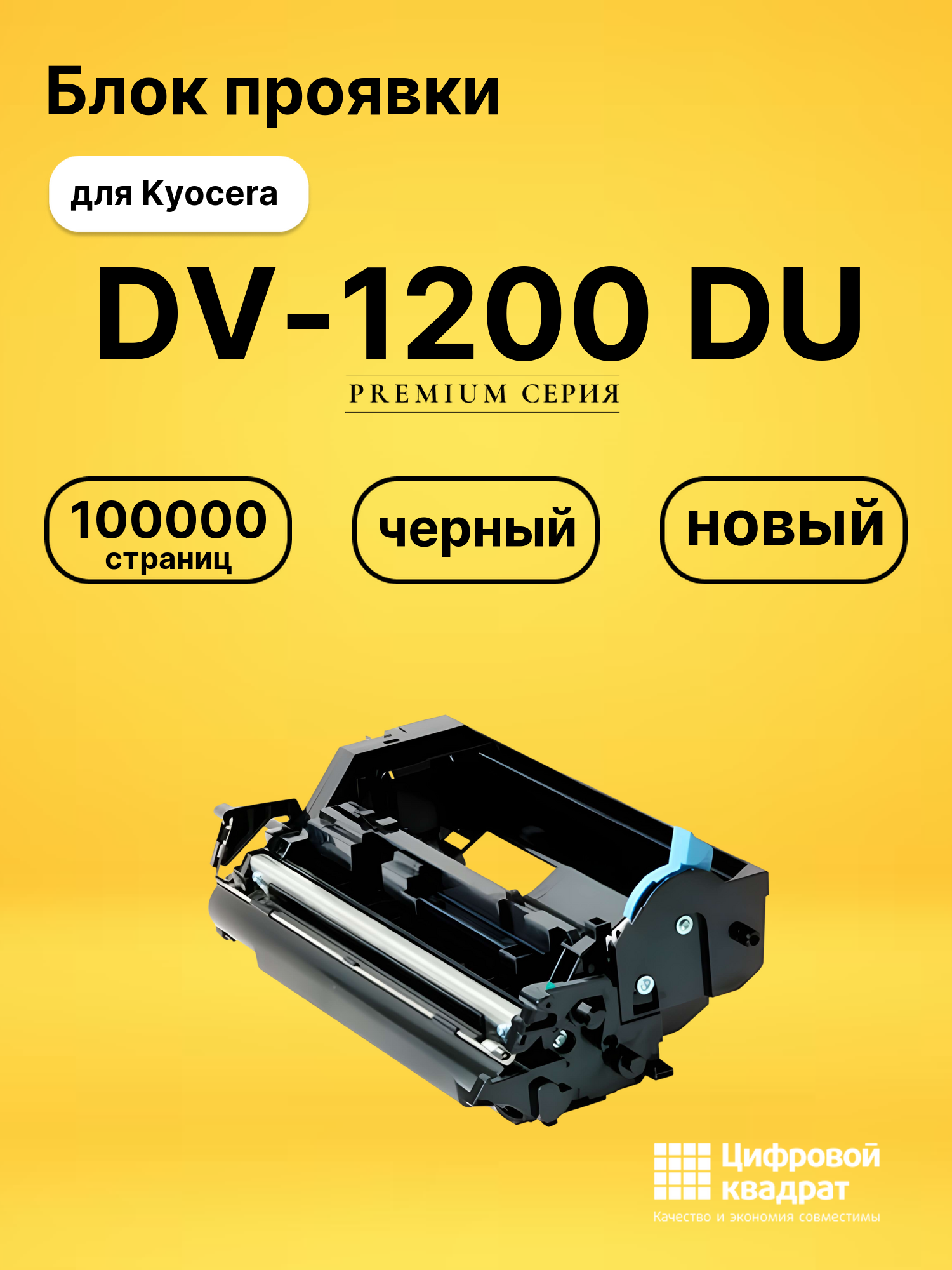 Блок проявки DV-1200 DU для принтеров Kyocera M2235, M2735dn, M2835, P2335 черный