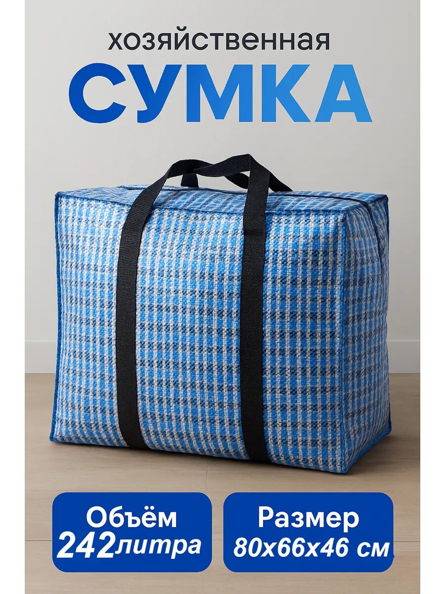 Хозяйственная Сумка Большая Баул Для Переезда