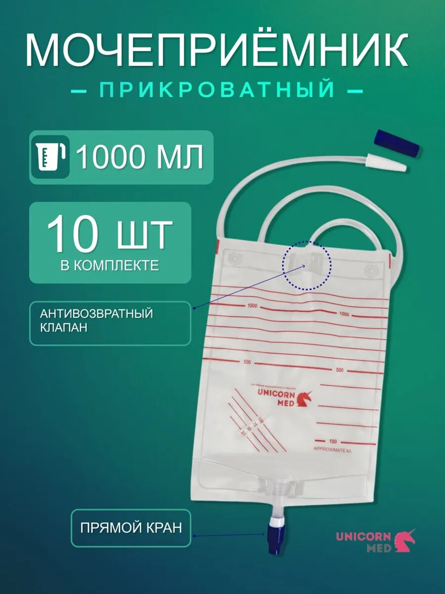Мочеприёмник прикроватный Unicorn Med, с прямым краном, 10шт