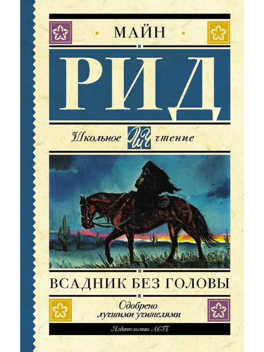 Рид Т. М. Всадник без головы. Школьное чтение