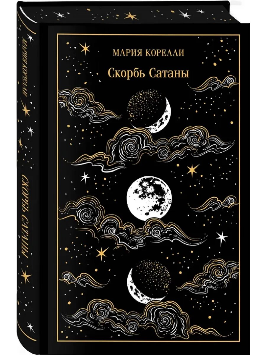 Корелли Мария. Скорбь Сатаны (подарочное издание)