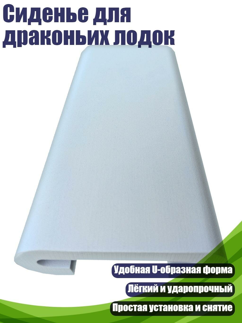 Сиденье для драконьих лодок, Белый