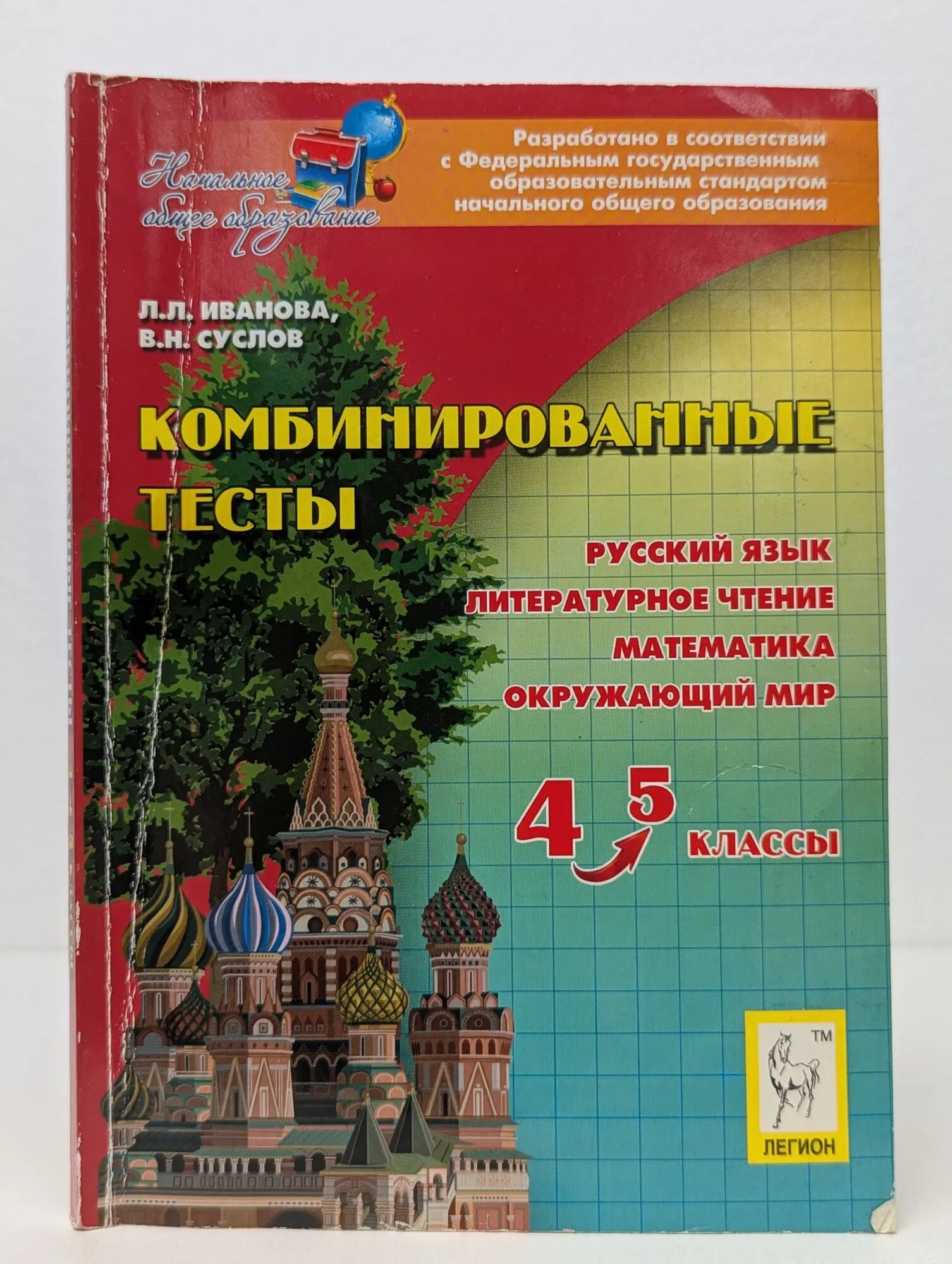 Начальное общее образование. Комбинированные тесты. 4-5 класс. Русский язык, литературное чтение и развитие речи, математика, окружающий мир Иванова Людмила Львовна, Суслов Вольт Николаевич 2013