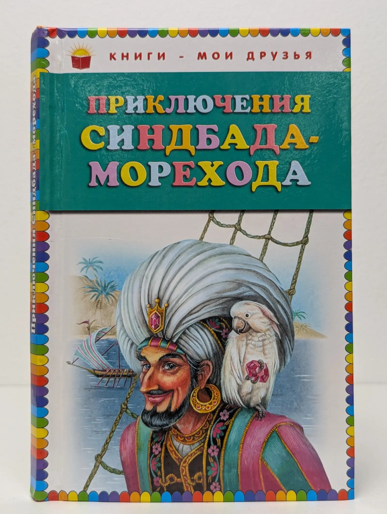 Книги-мои друзья. Приключения Синдбада-морехода 2012