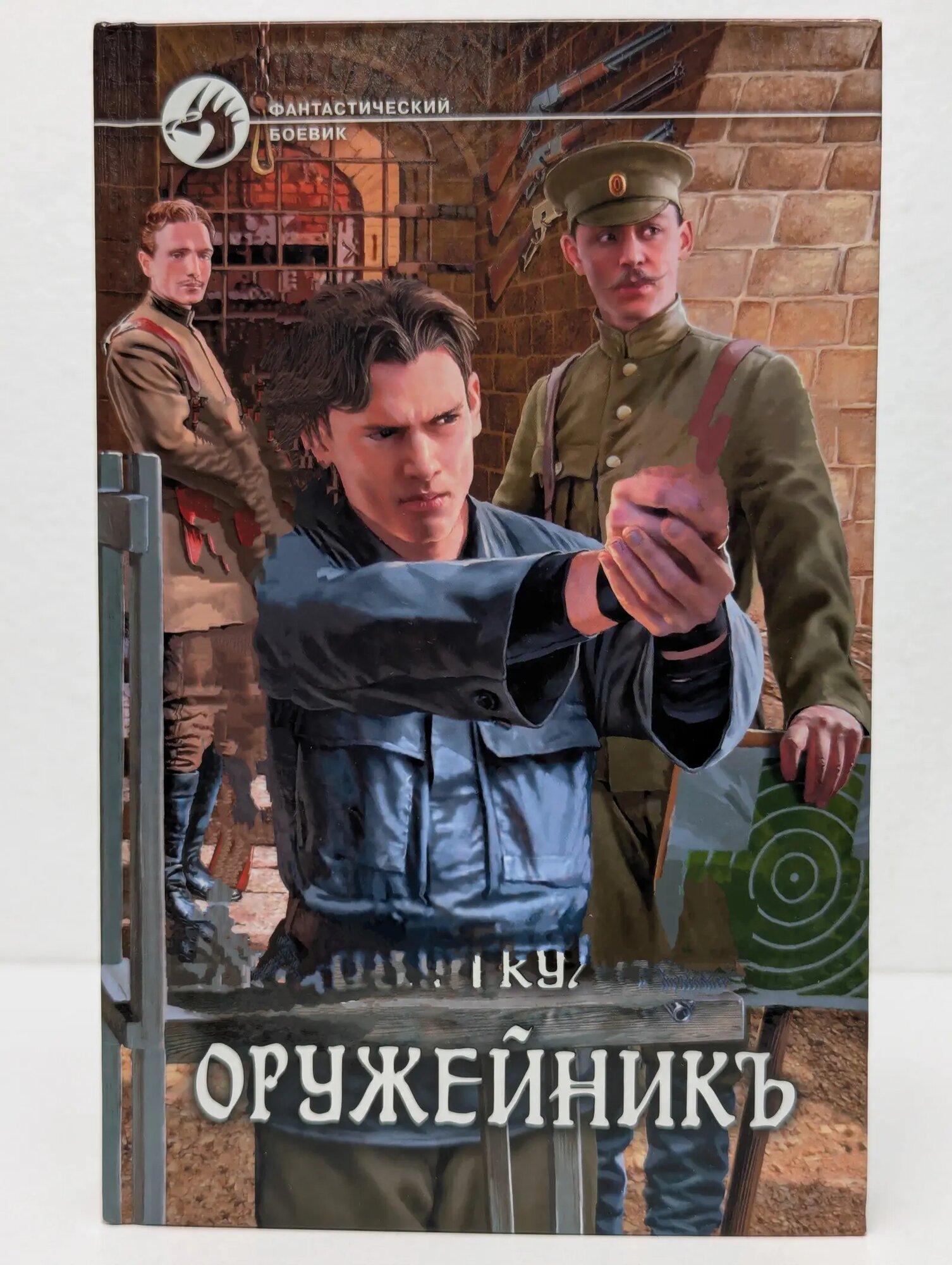 Фантастический боевик. Оружейникъ Кулаков Алексей Иванович 2013