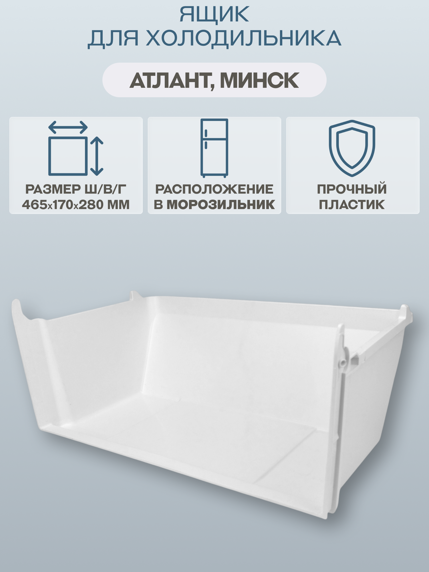 Ящик для холодильника Атлант, Минск 465х170х280 мм/769748401900