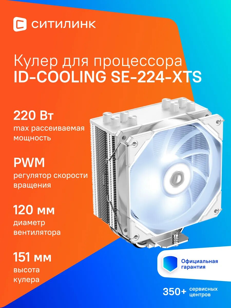 Устройство охлаждения(кулер) ID-COOLING SE-224-XTS, 120мм, Ret