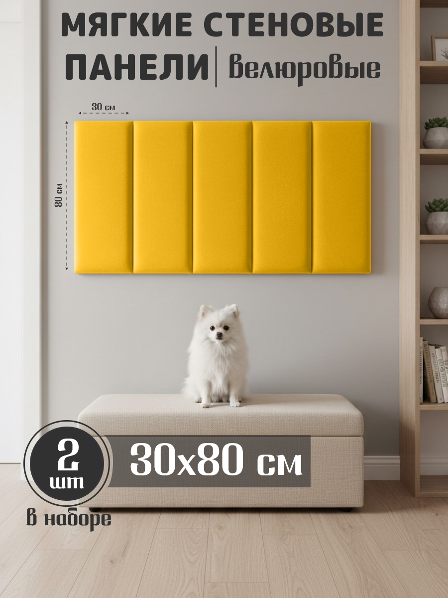 Мягкие стеновые панели 80x30, велюр, для спальни, гостиной, детской, изголовье кровати