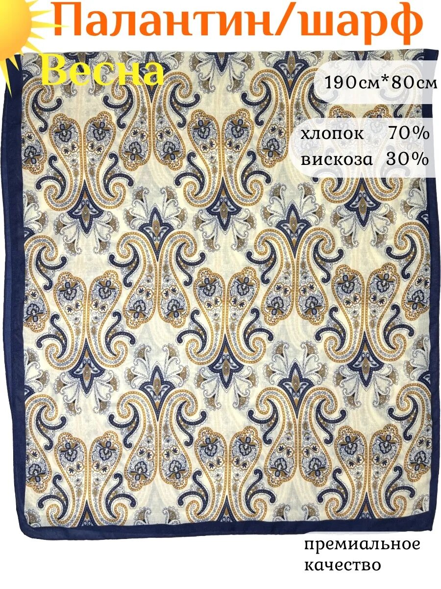 Палантин для женщин