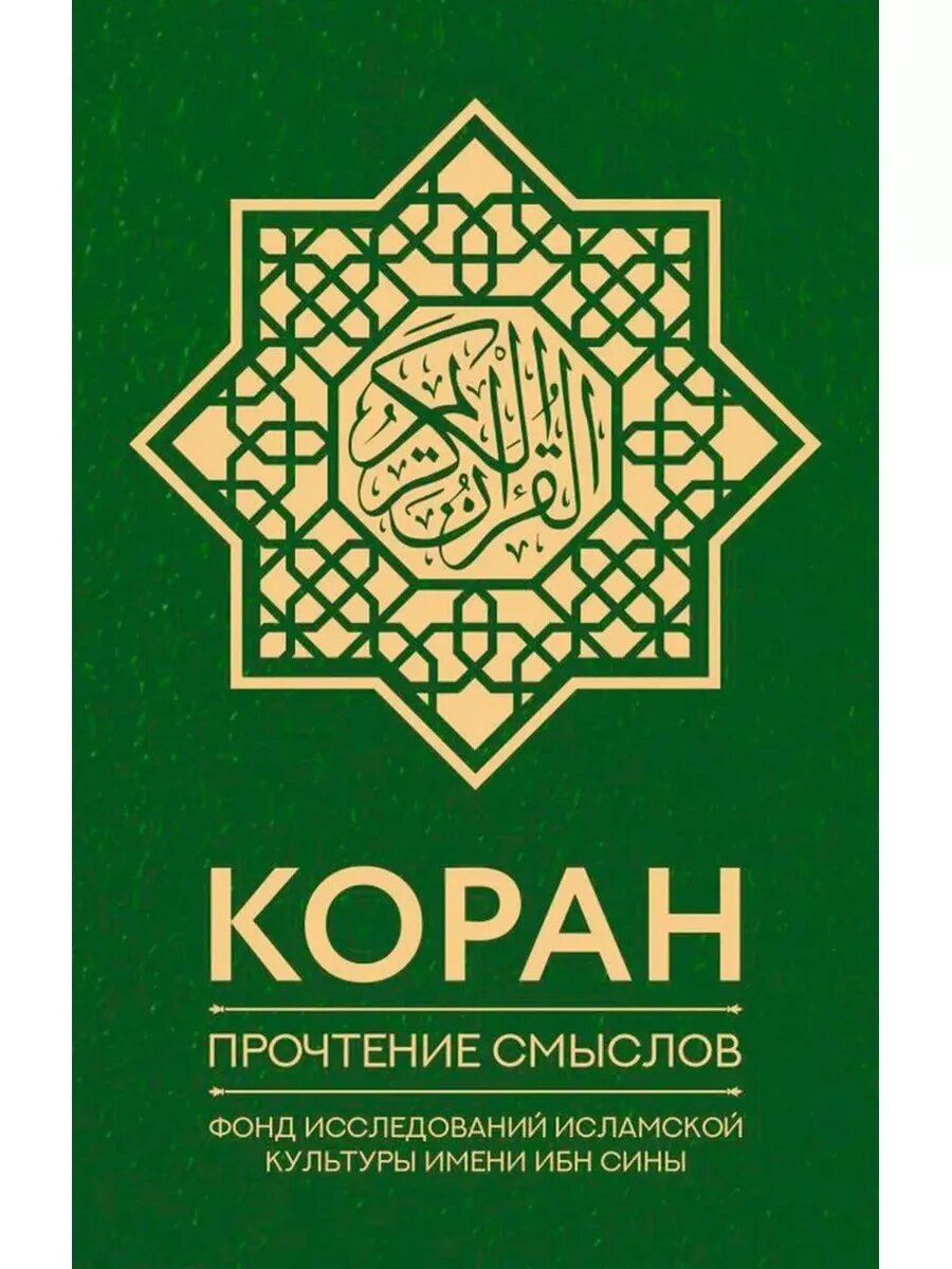 . Коран. Прочтение смыслов. Коран