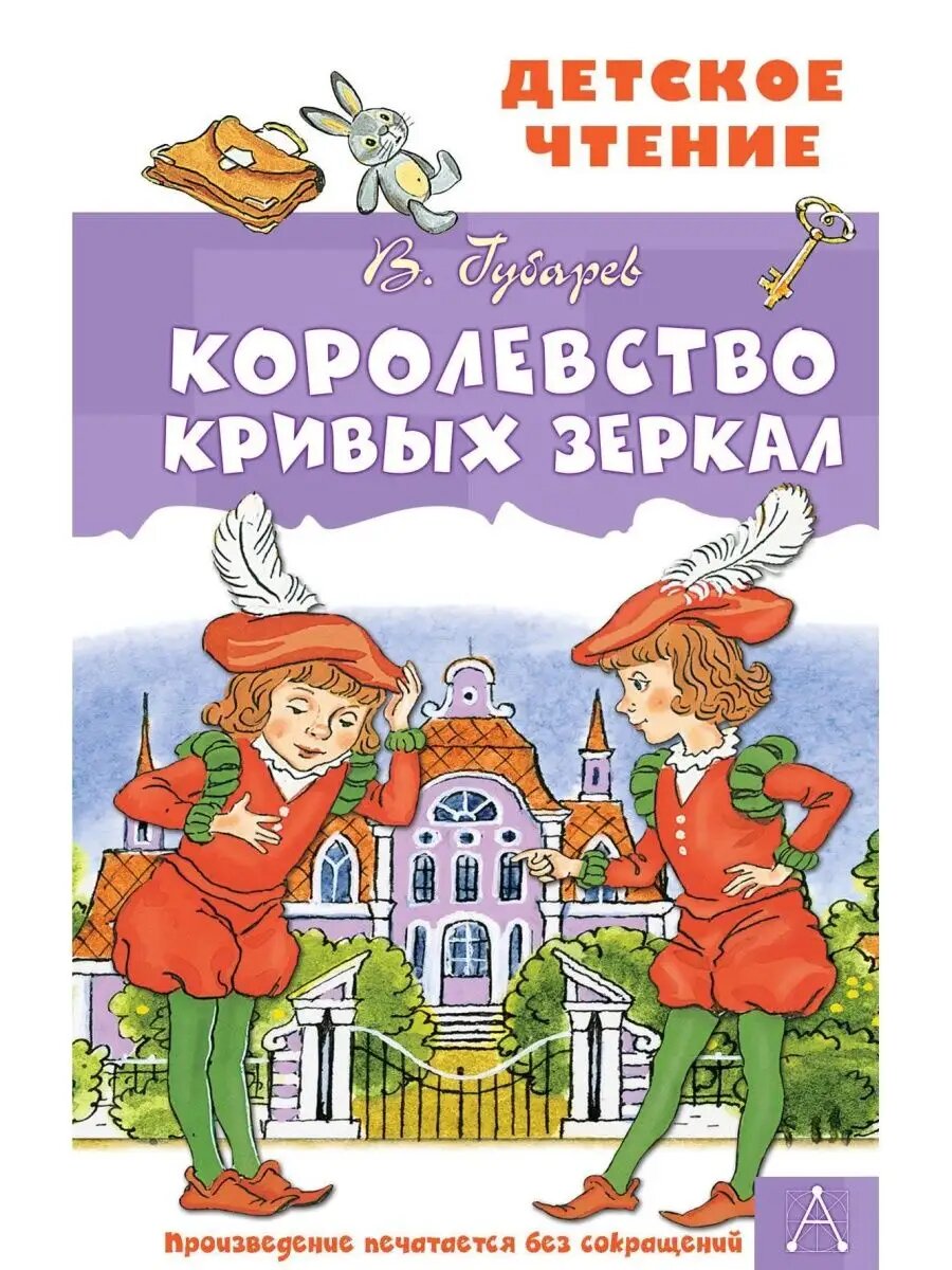 Губарев В. Г. Королевство кривых зеркал. Детское чтение