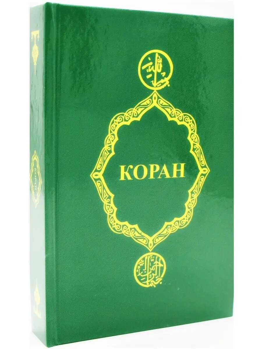 Крачковский И. Ю. Коран. -