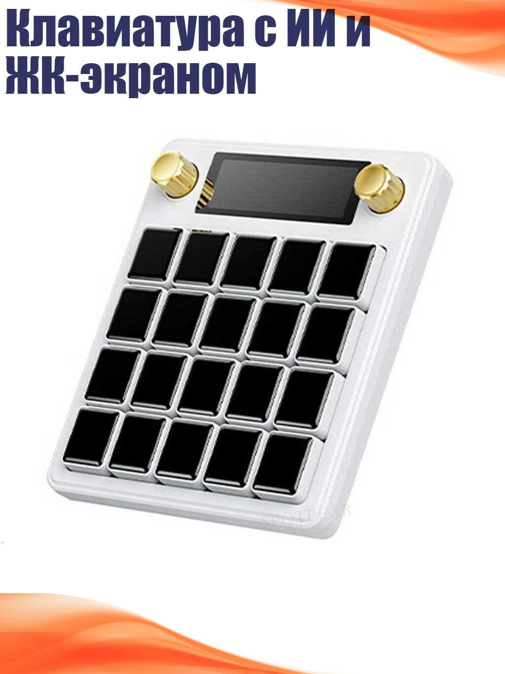 Клавиатура с ИИ и ЖК-экраном, Белый