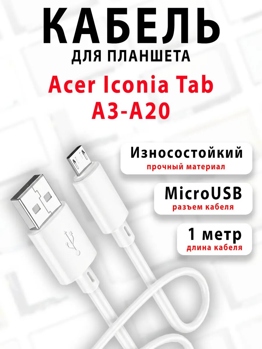 Кабель для планшета Acer Iconia Tab A3-A20