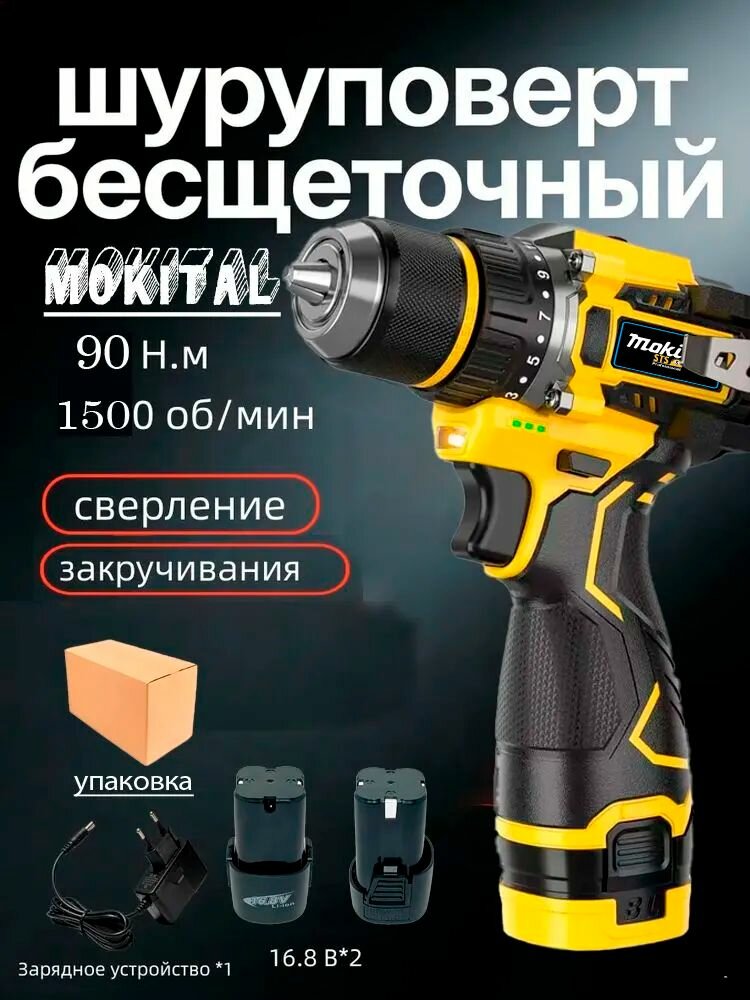 MOKITAL бесщеточный дрель-шуруповерт STS 16,8V, 60-90nM, 1500r/m, металлический патрон 3/8"(10)