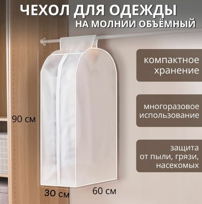 Чехол для одежды, плотный, объёмный, 60х90х30 см, белый