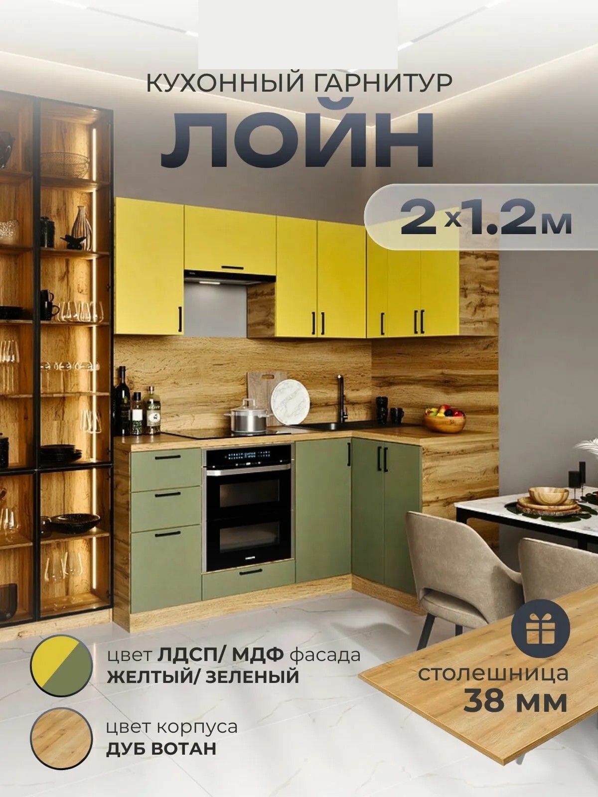 Кухонный гарнитур "Лойн" 200*120*214 см. Дуб Вотан/Желтый/Зеленый