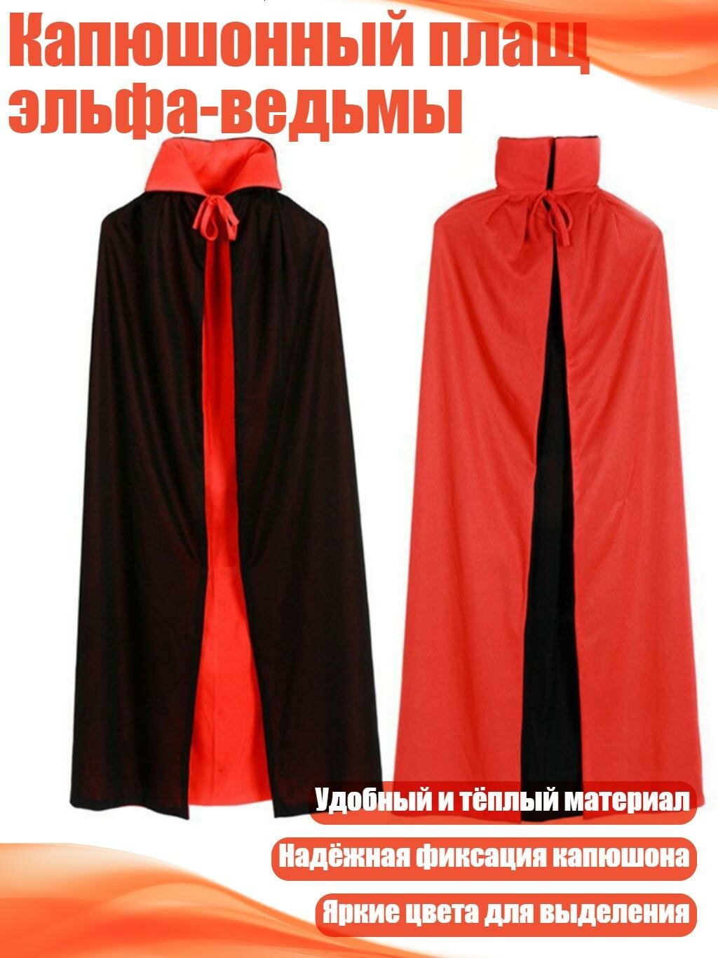 Капюшонный плащ эльфа-ведьмы, 150CM - Красно-черный двойной воротник-стойка
