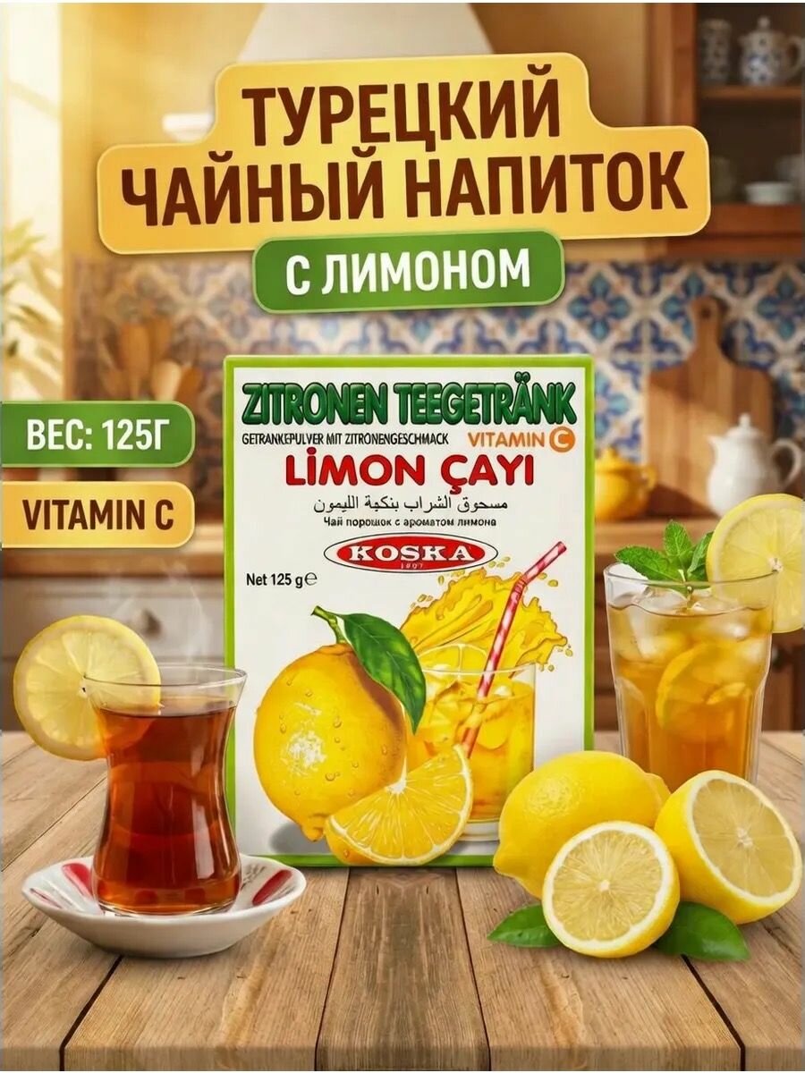 Турецкий напиток "Чай растворимый с ароматом лимона" содержит Витамин С, 125 г.