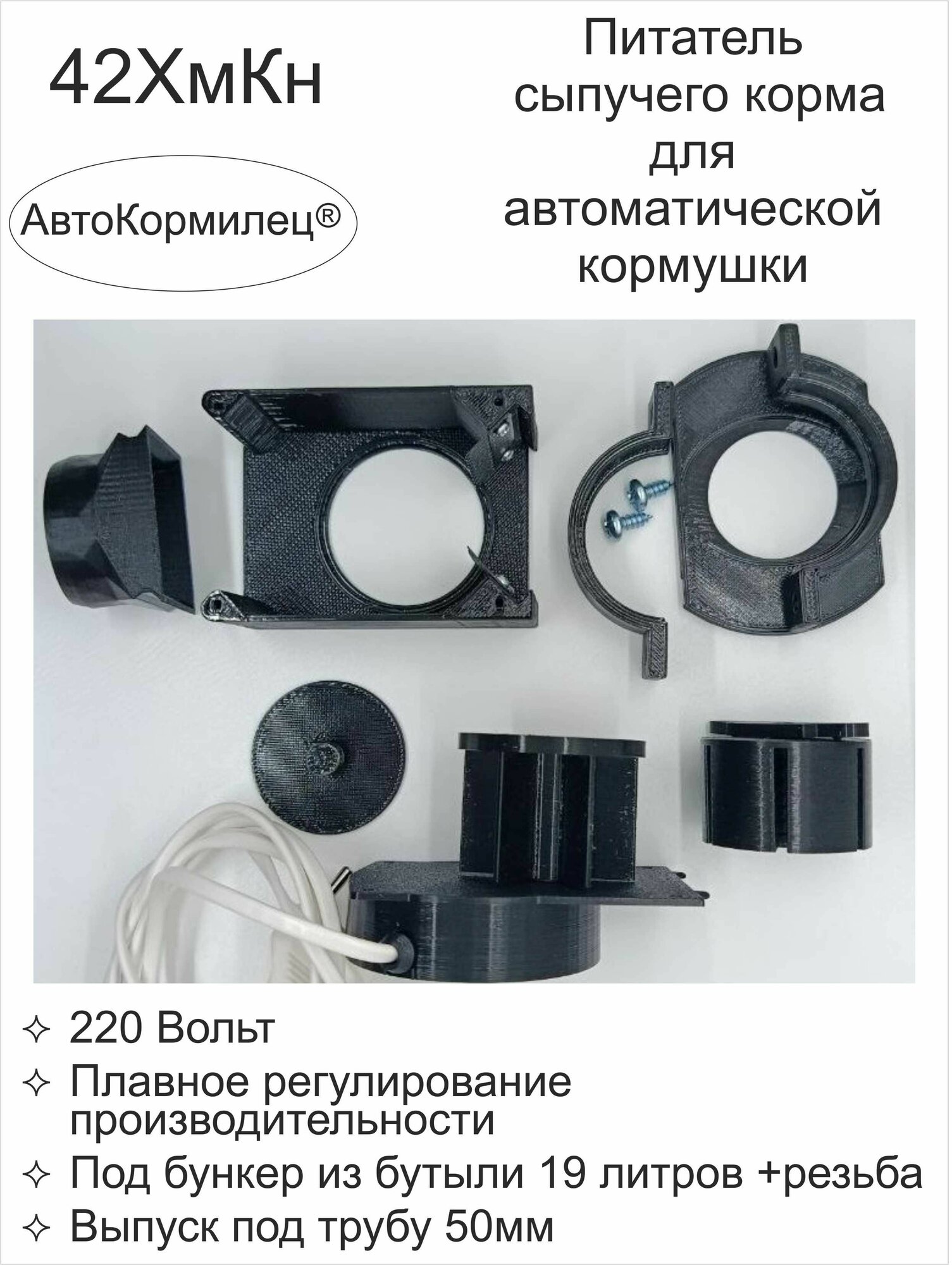 АвтоКормилец 42ХмКн1