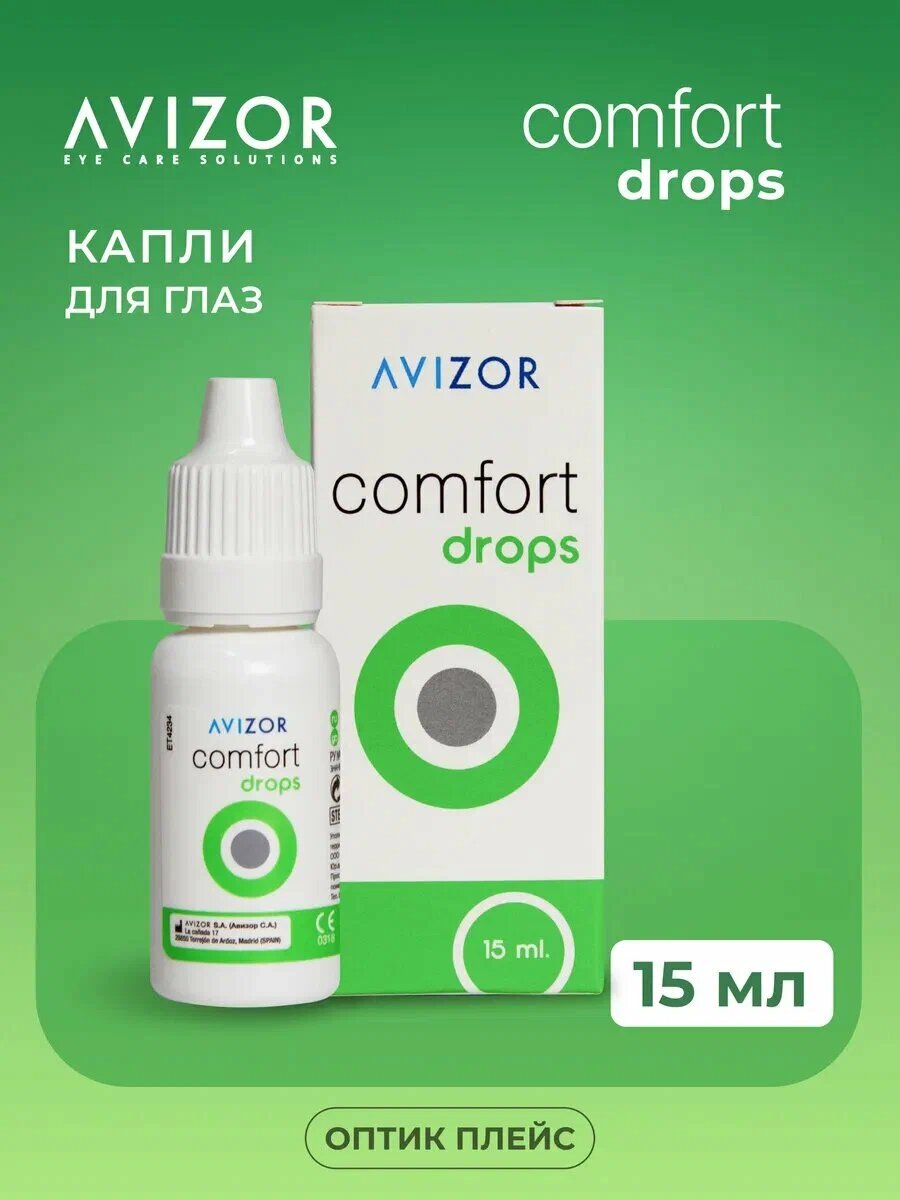 Капли для глаз Avizor Comfort Drops (Авизор Комфорт Дропс), 15 мл