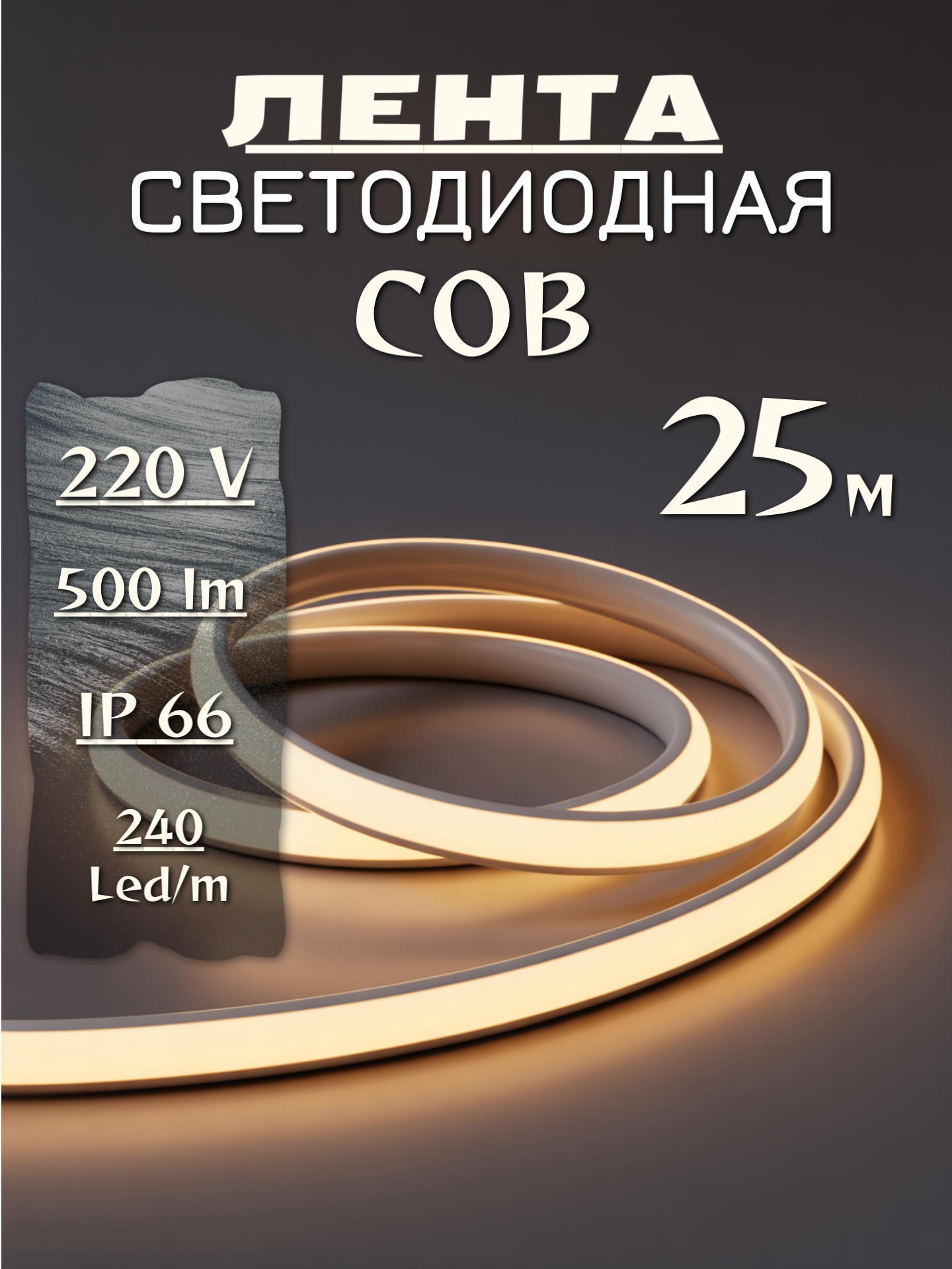 Светодиодная лента COB 25 метров гибкая подсветка потолка теплый белый