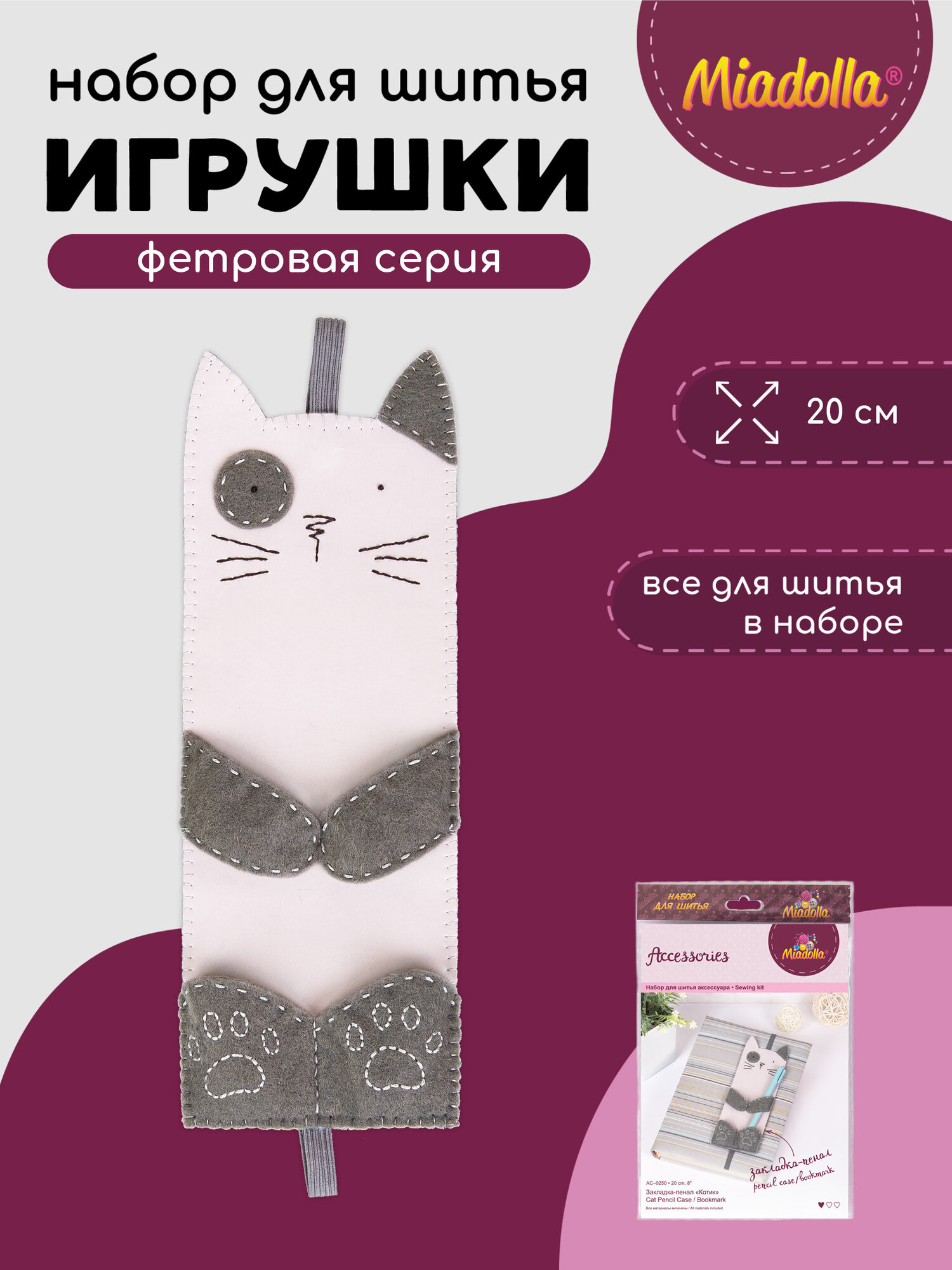 Набор для шитья игрушки "Miadolla" AC-0250 Закладка-пенал "Котик"