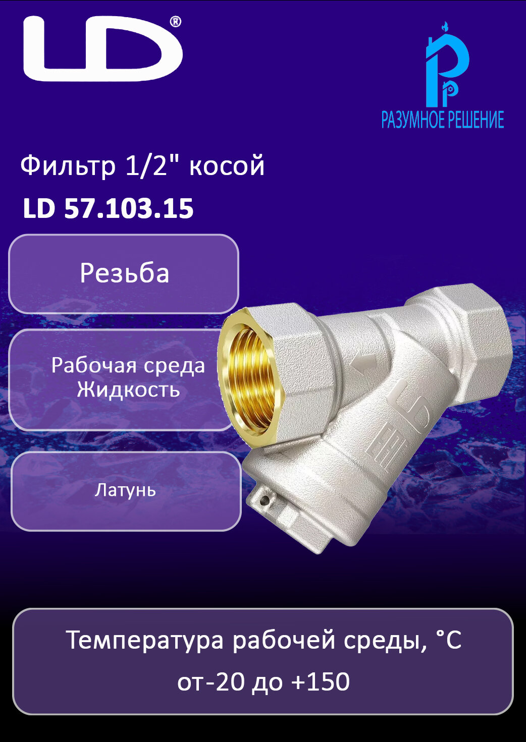 Фильтр 1/2" косой никель LD 57.103.15 РУ40 латунный, резьбовой