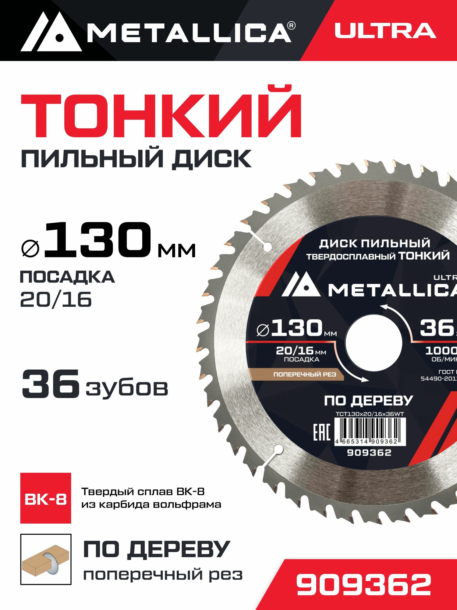 Диск пильный тонкий тв. спл. METALLICA Ultra 130x20/16 мм, 36 зуб, Т 1,6 мм по дереву поперечн.