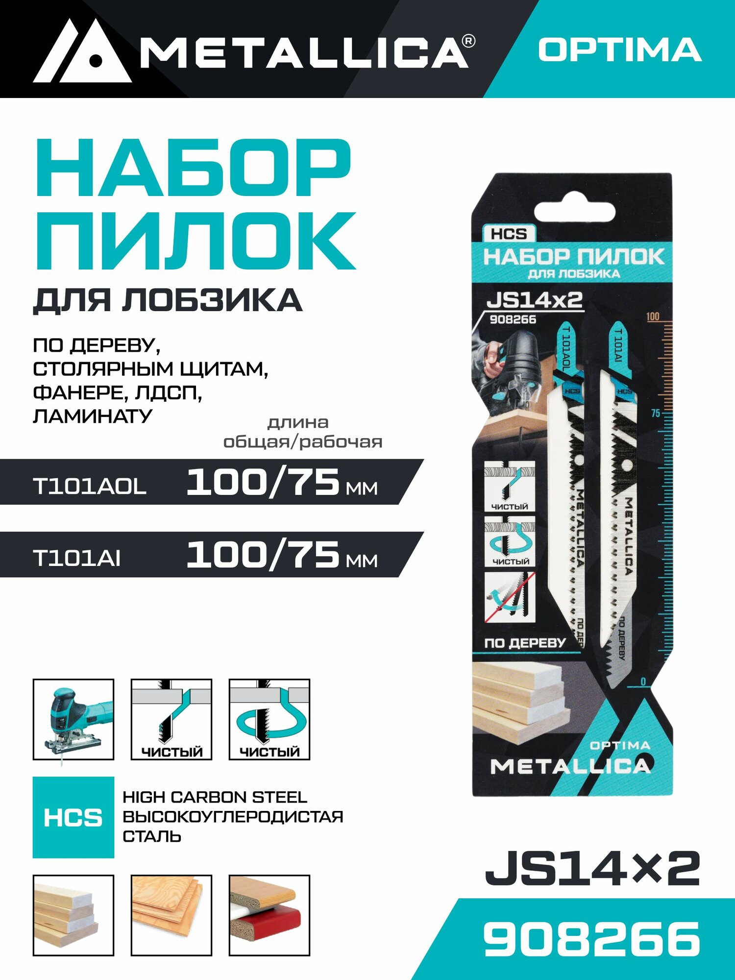 Набор пилок для лобзика по ламинату METALLICA Optima №14: T101AI/T101AOL, чистый рез, 2 шт