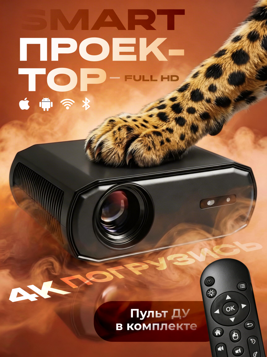 Проектор для фильмов, презентаций и домашнего кинотеатра, портативный и мощный с яркой картинкой и качественным звуком