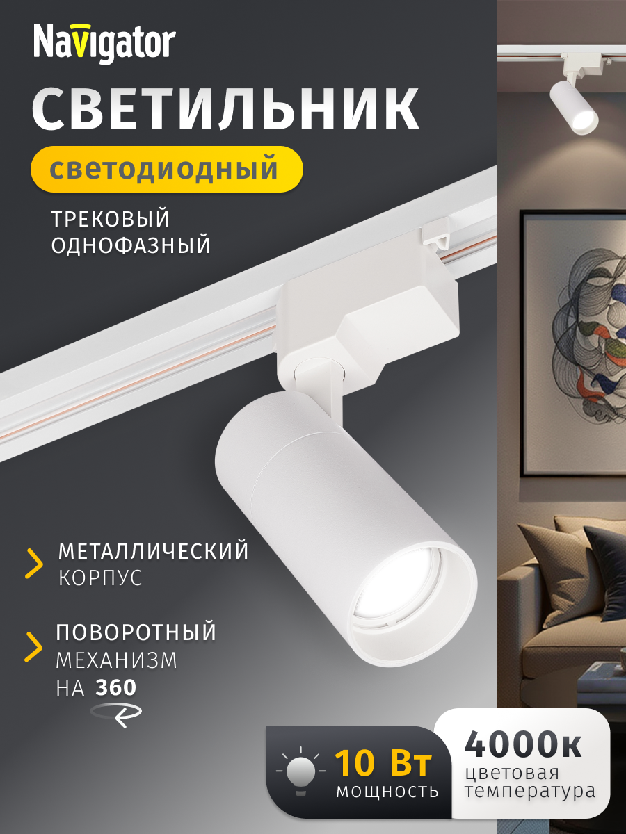 Трековый светодиодный светильник Navigator 95 541 белый однофазный 4000К, 10Вт