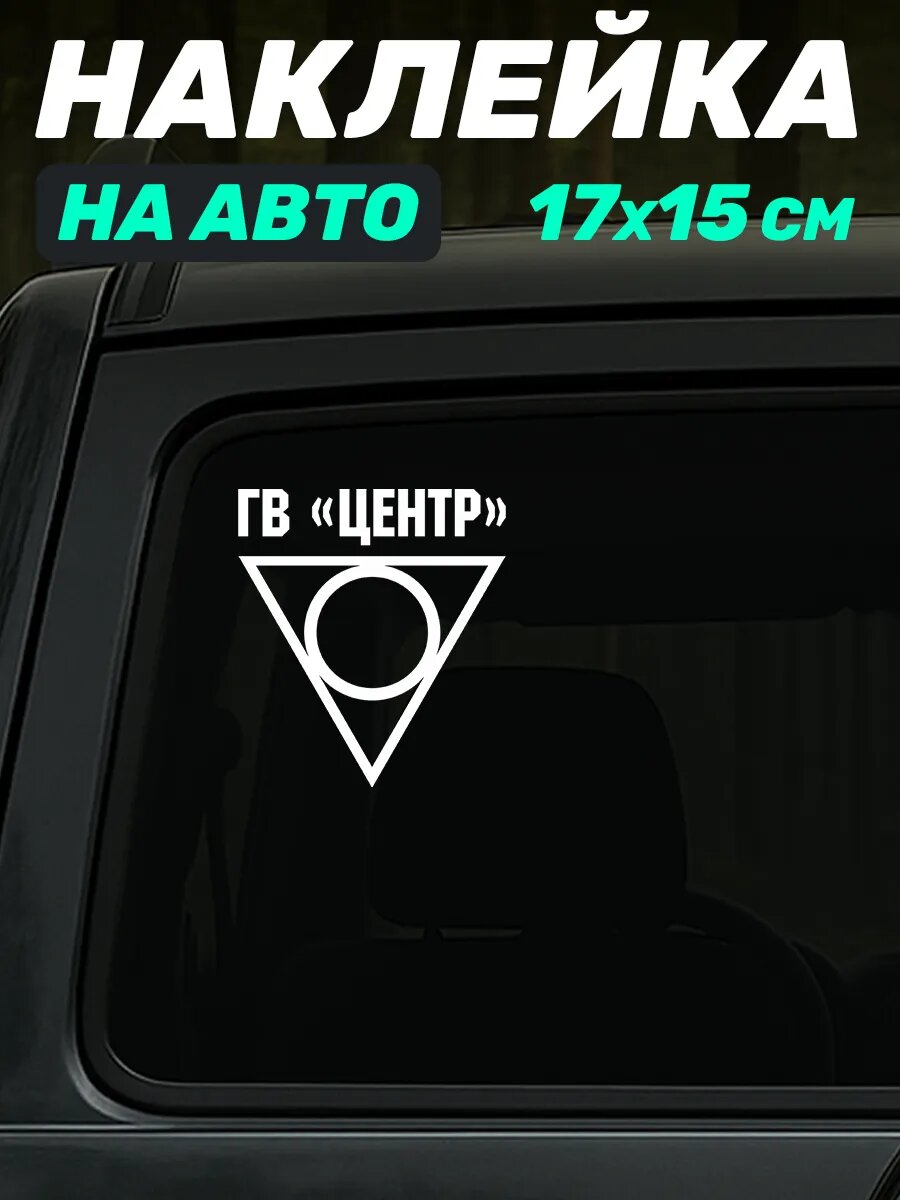 Наклейка на авто военная символика Группировка ВС РФ Центр