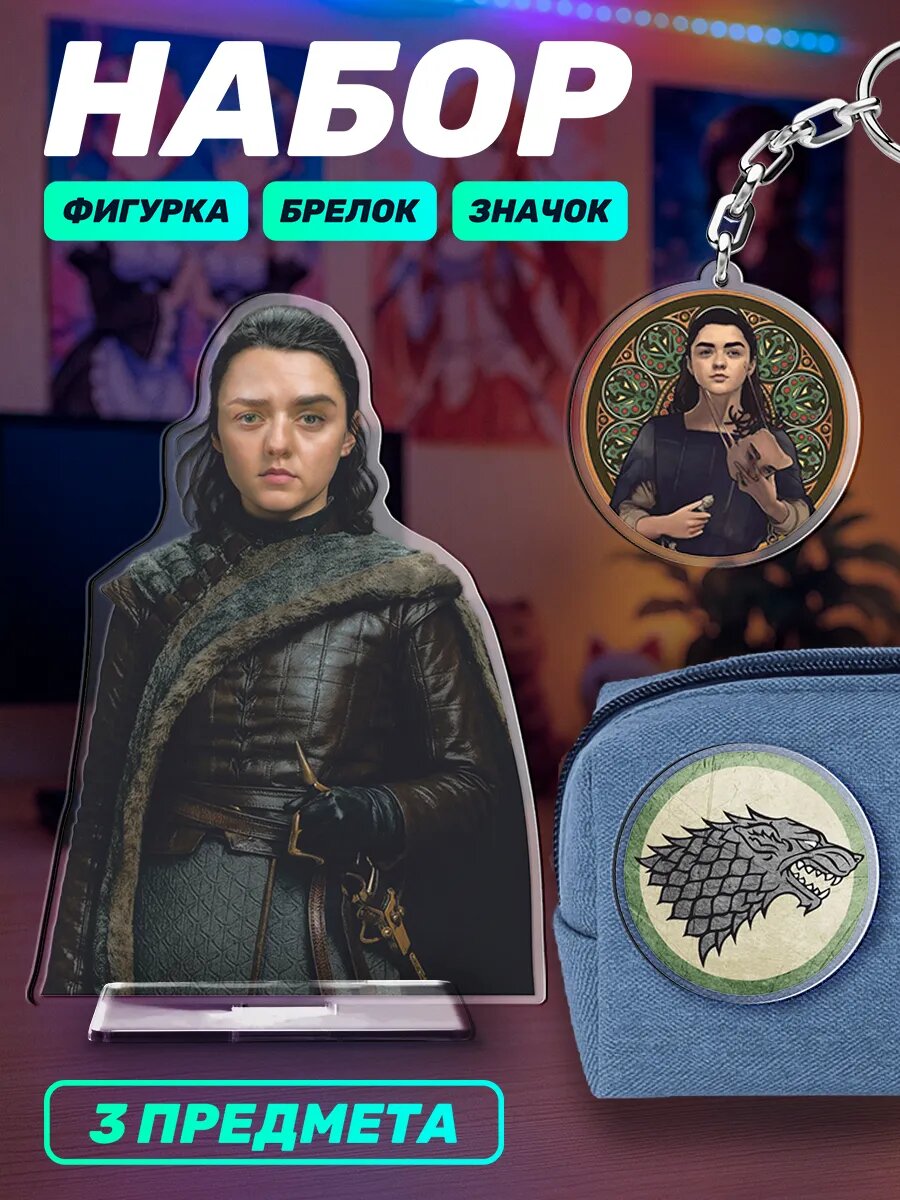 Подарочный набор Игра престолов Арья Старк