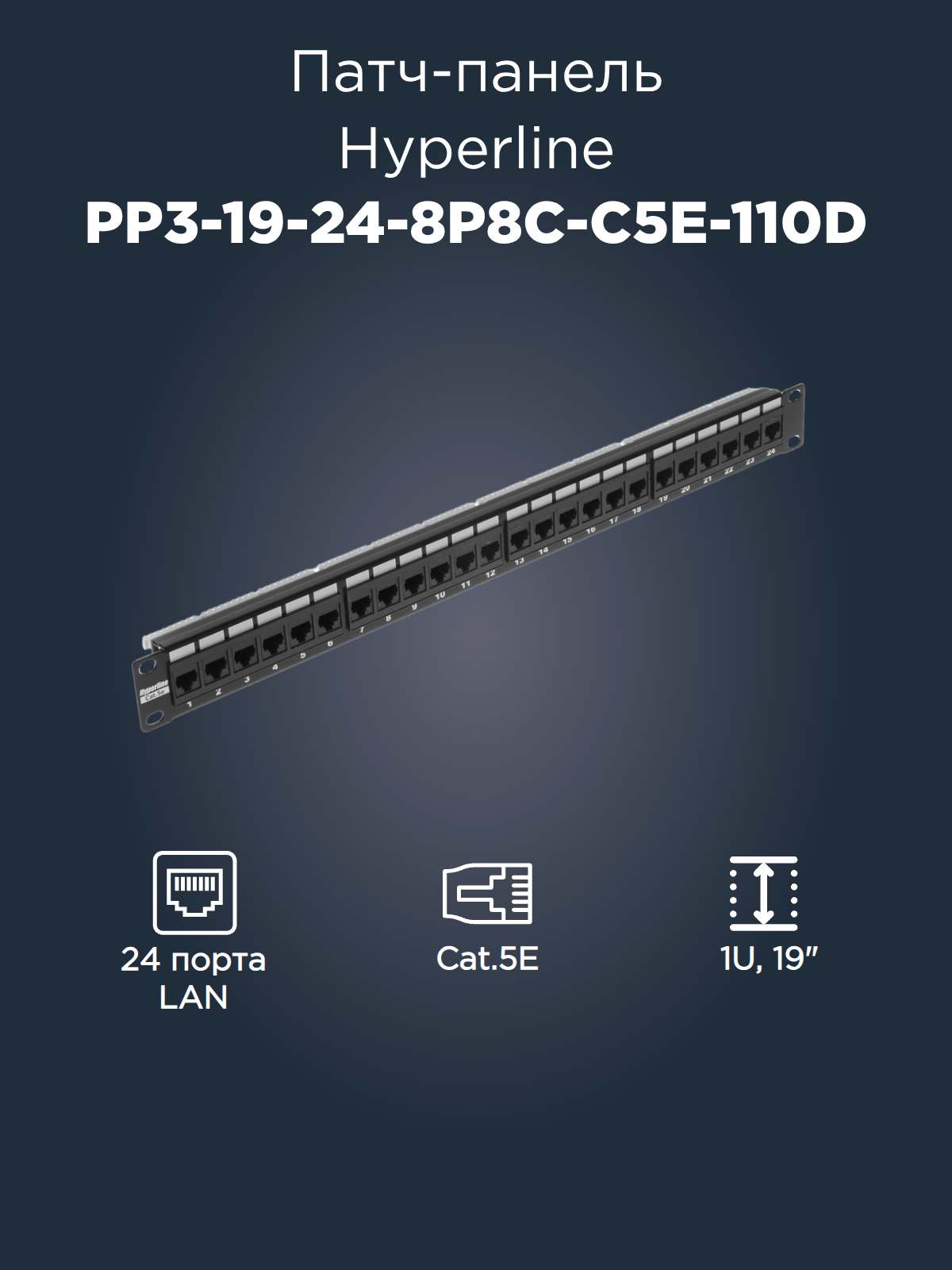 Патч-панель Hyperline PP3-19-24-8P8C-C5E-110D 19" 1U 24xRJ45 кат.5e UTP