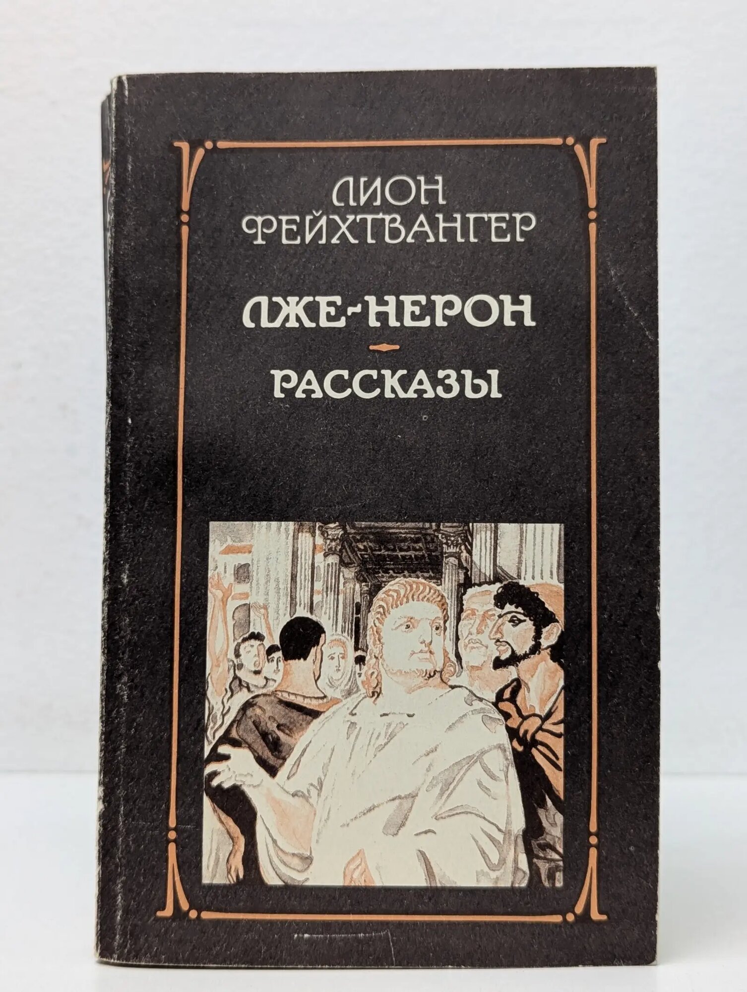Лже-Нерон. Рассказы Фейхтвангер Лион 1990
